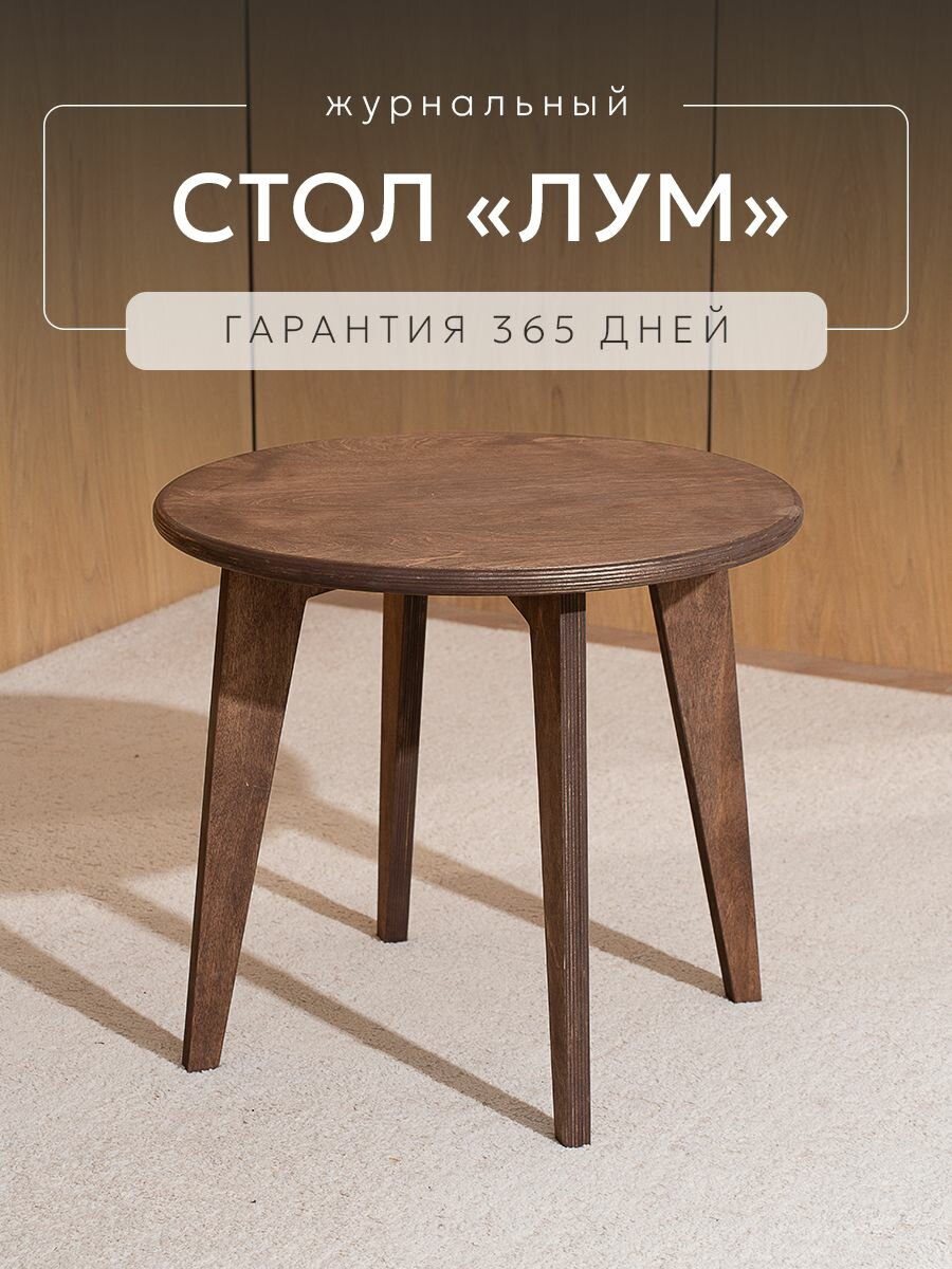 Журнальный столик круглый деревянный