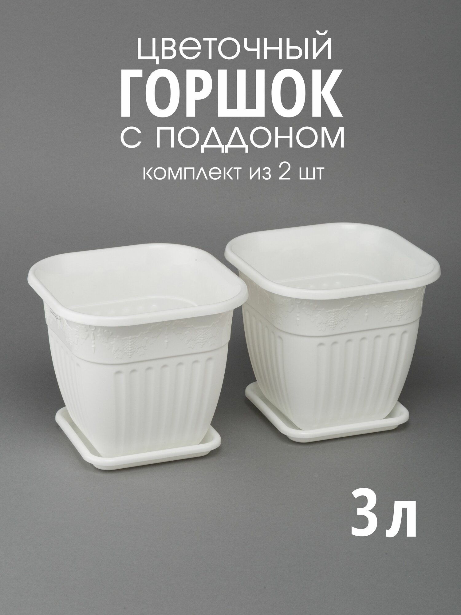 Цветочный горшок Лозанна с поддоном - 2 шт