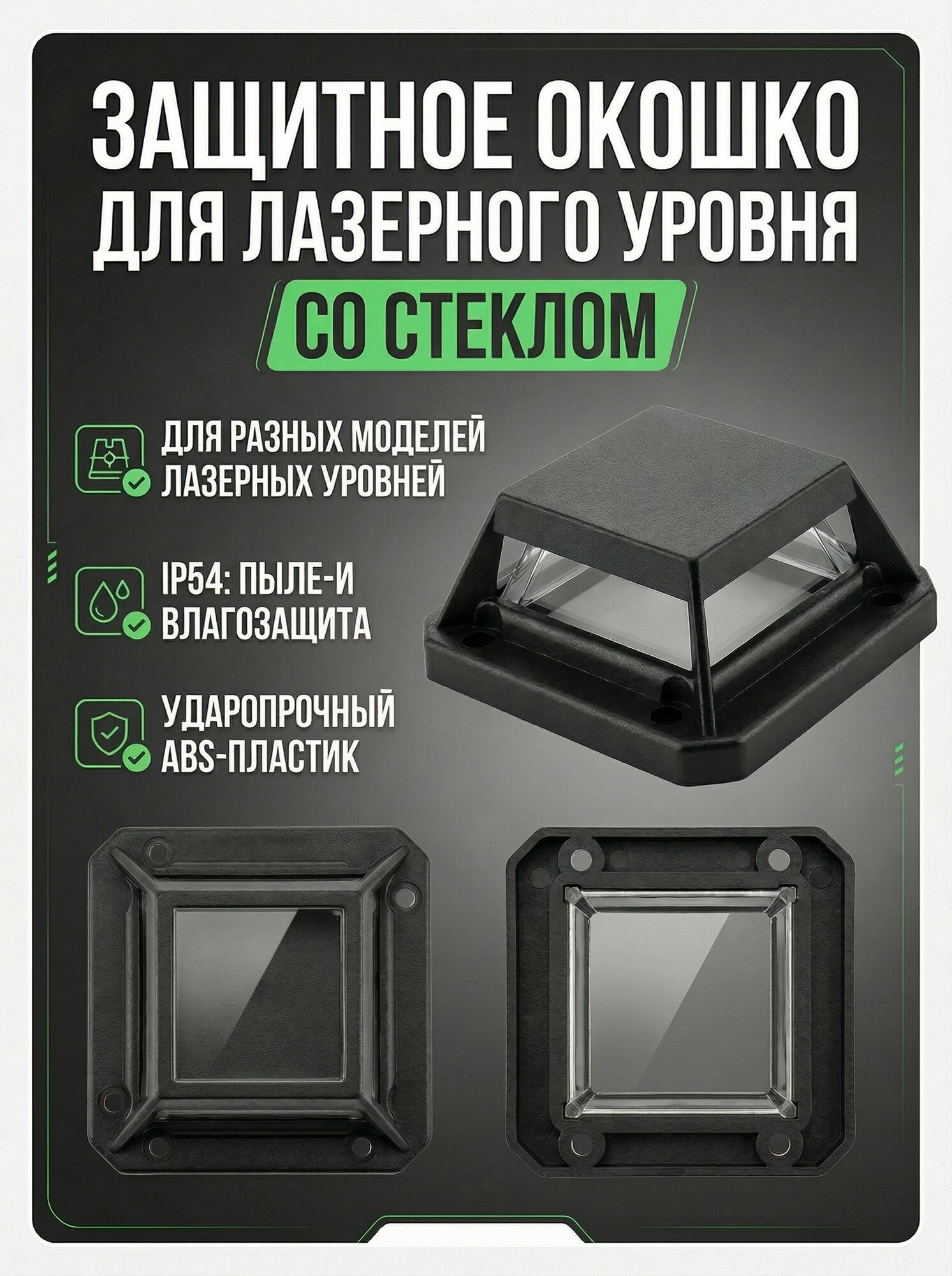 Защитное стекло / Окошко для лазерного уровня / Башня для нивелира