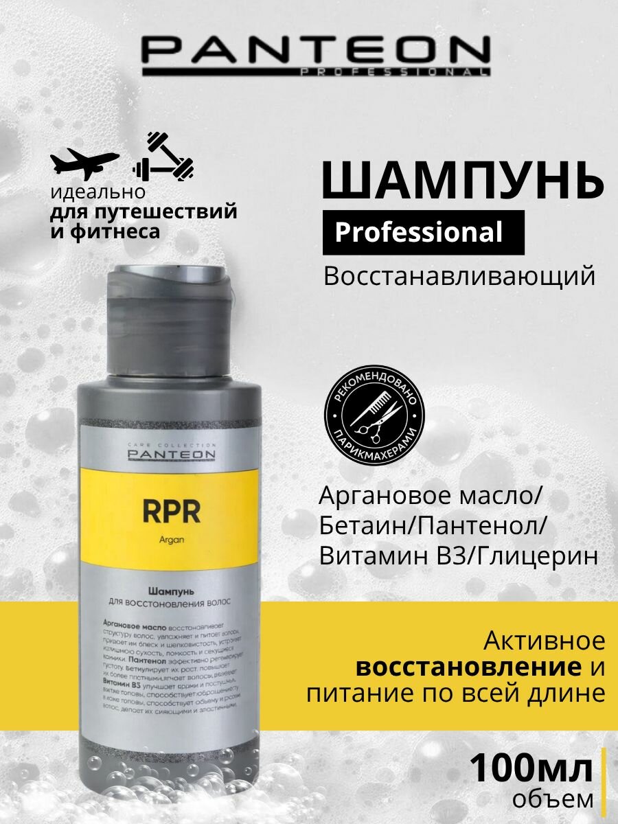 Профессиональный шампунь для восстановления волос PANTEON REPAIR ARGAN , 100 мл