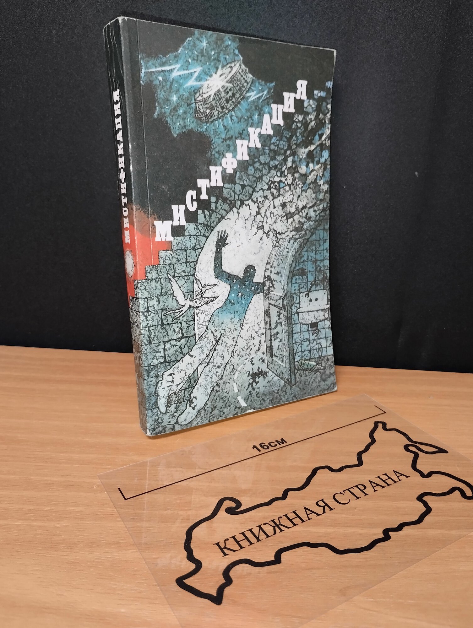 Мистификация. Ларионова Ольга Николаевна. 1990