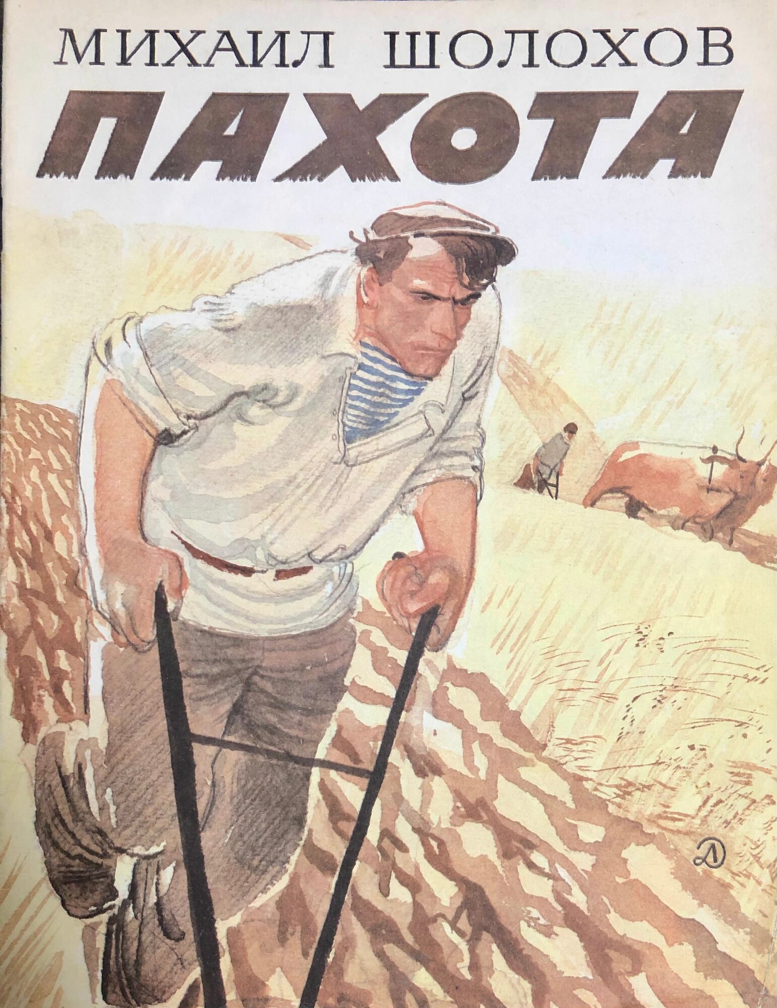 Детская книга СССР Пахота 1985 год # 72