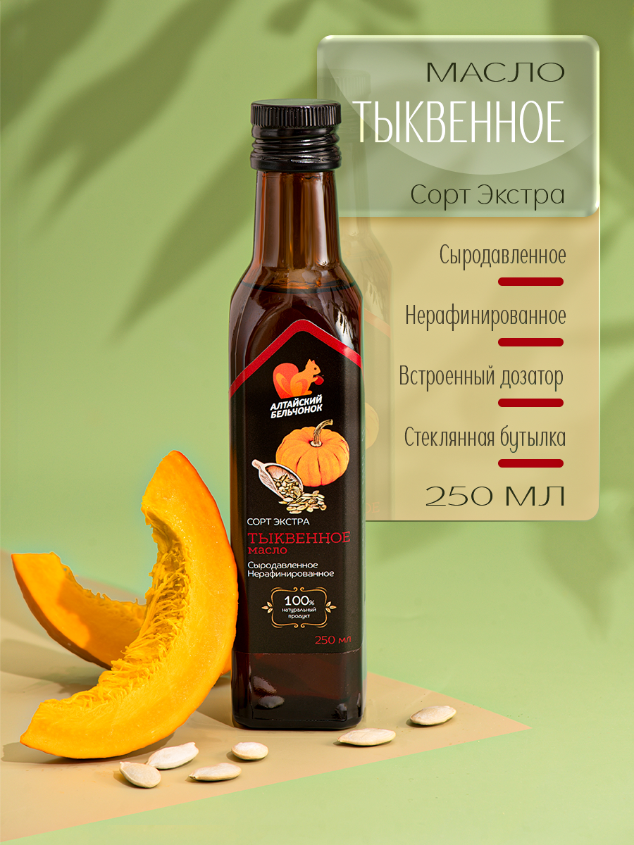 Тыквенное масло Алтайский Бельчонок 250 мл. (первого холодного отжима, сыродавленное)