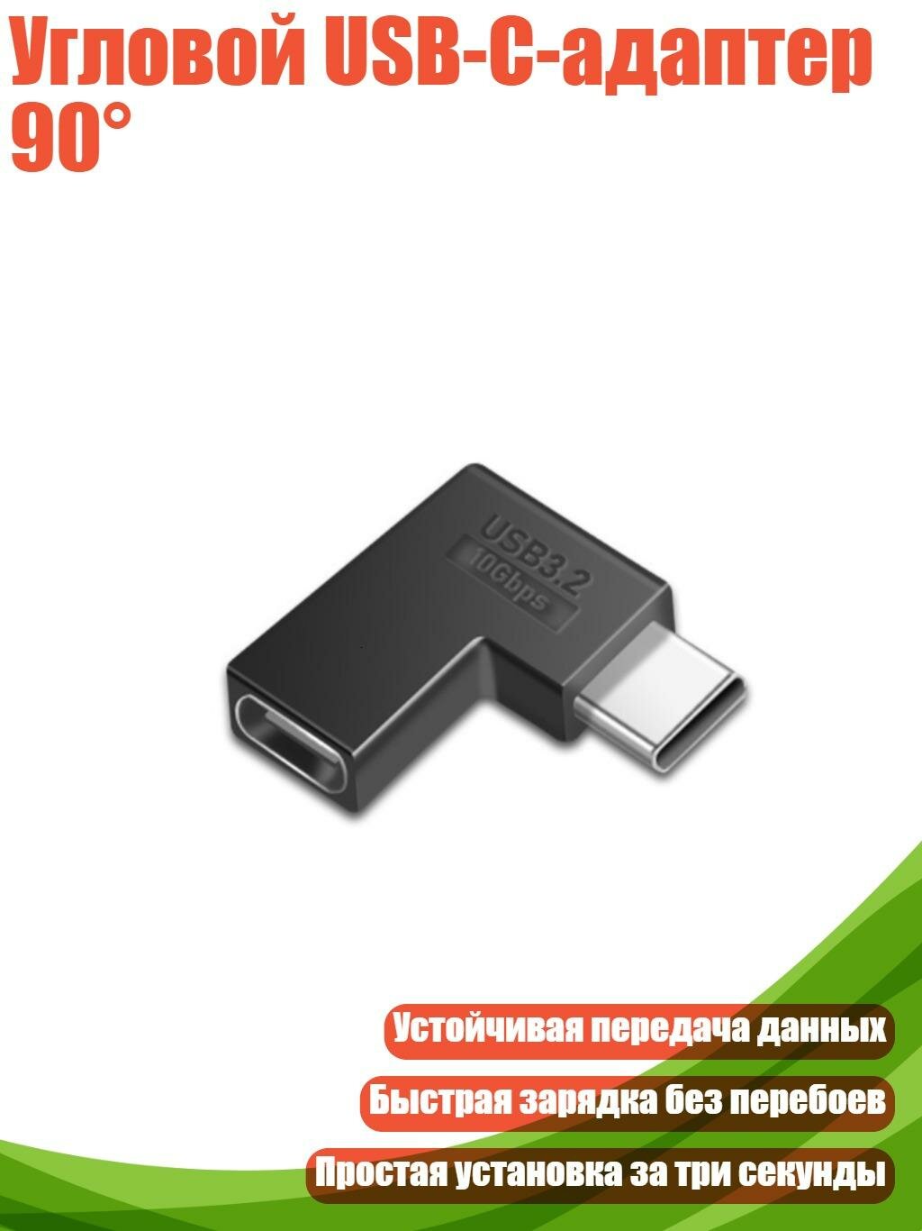 Угловой USB-C-адаптер 90°, 1