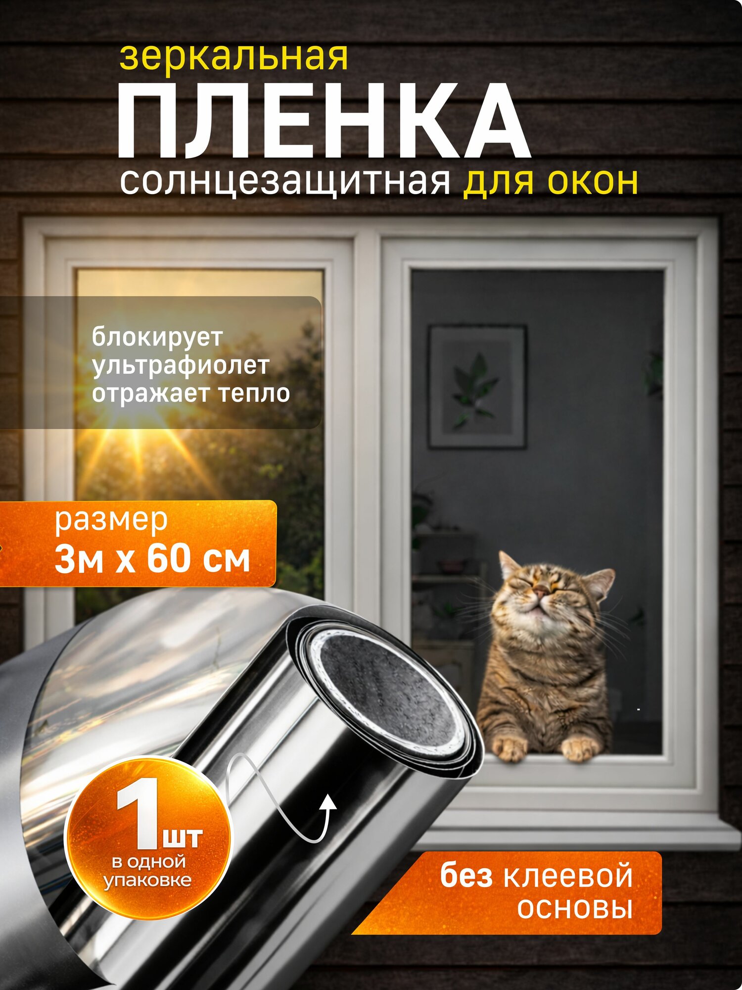 Пленка на окна солнцезащитная ширина 60 см 1 рулон в комплекте самоклеющаяся