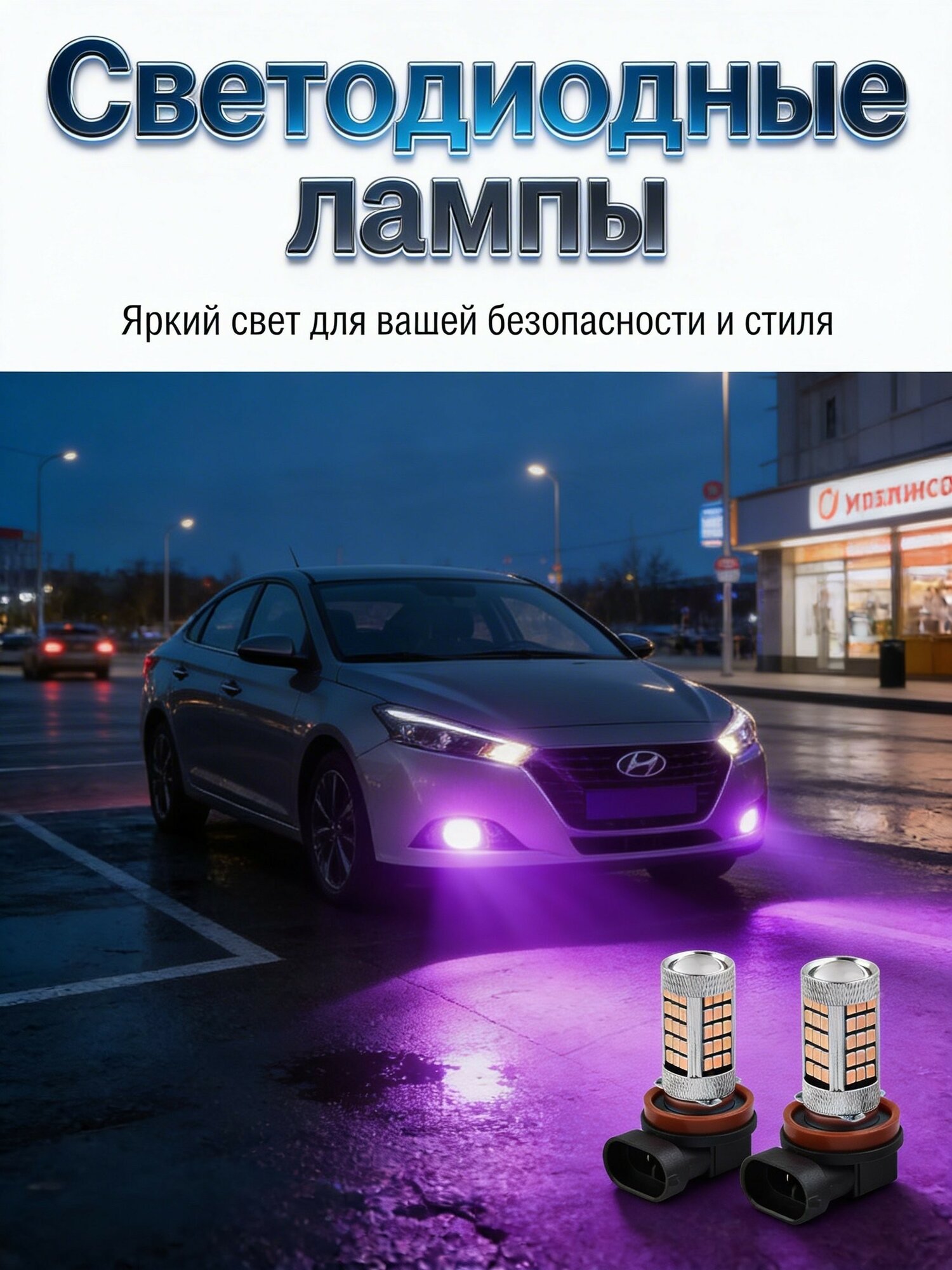 Светодиодные лампы H11/H8/H9 для противотуманных фар, розово-фиолетовый свет 12В без полярности, простая установка