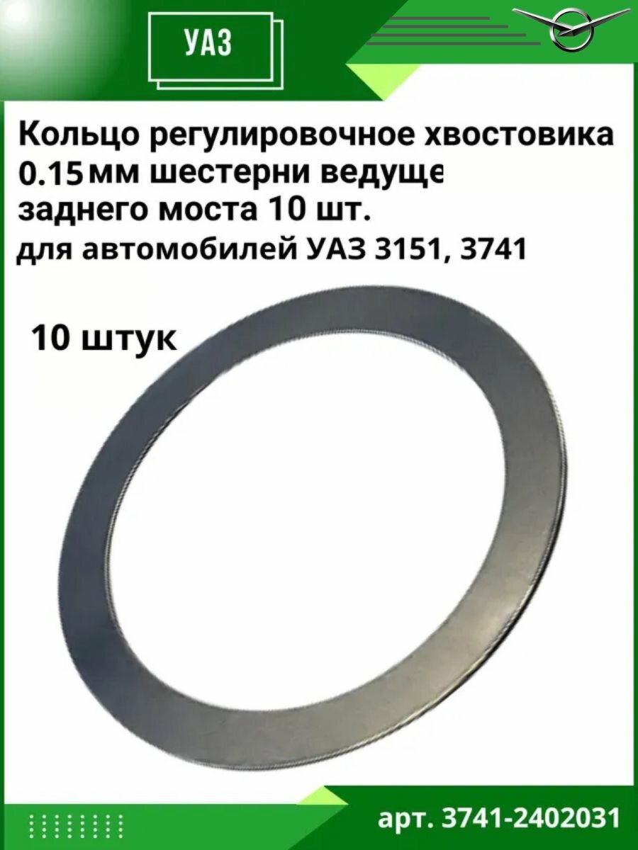 Шайба кольцо УАЗ 3151, 3741 Буханка регулировочное хвостовика 0.15 мм шестерни ведущей заднего моста 10 шт.