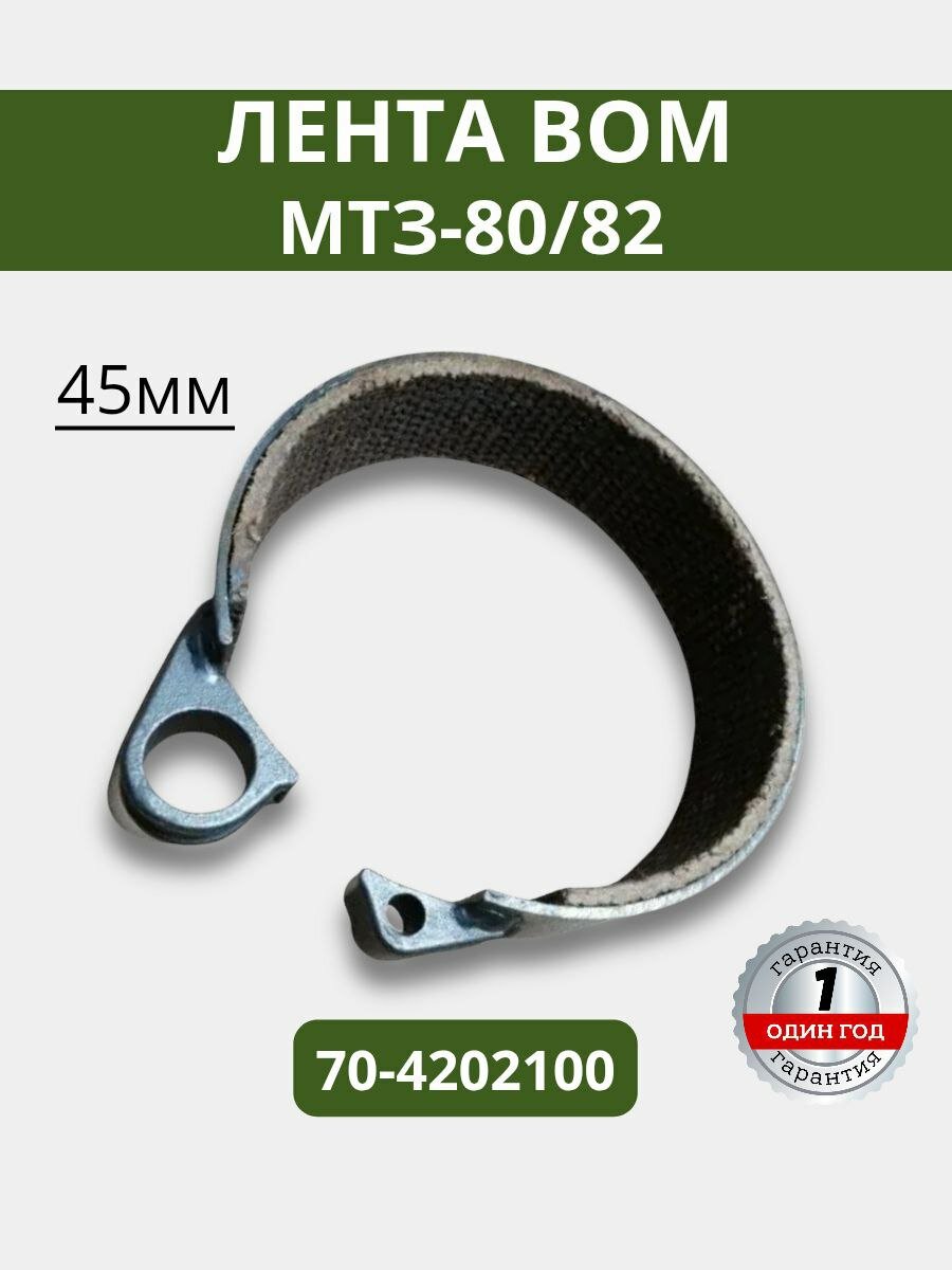Лента ВОМ (45 мм.) МТЗ 80-82 70-4202100