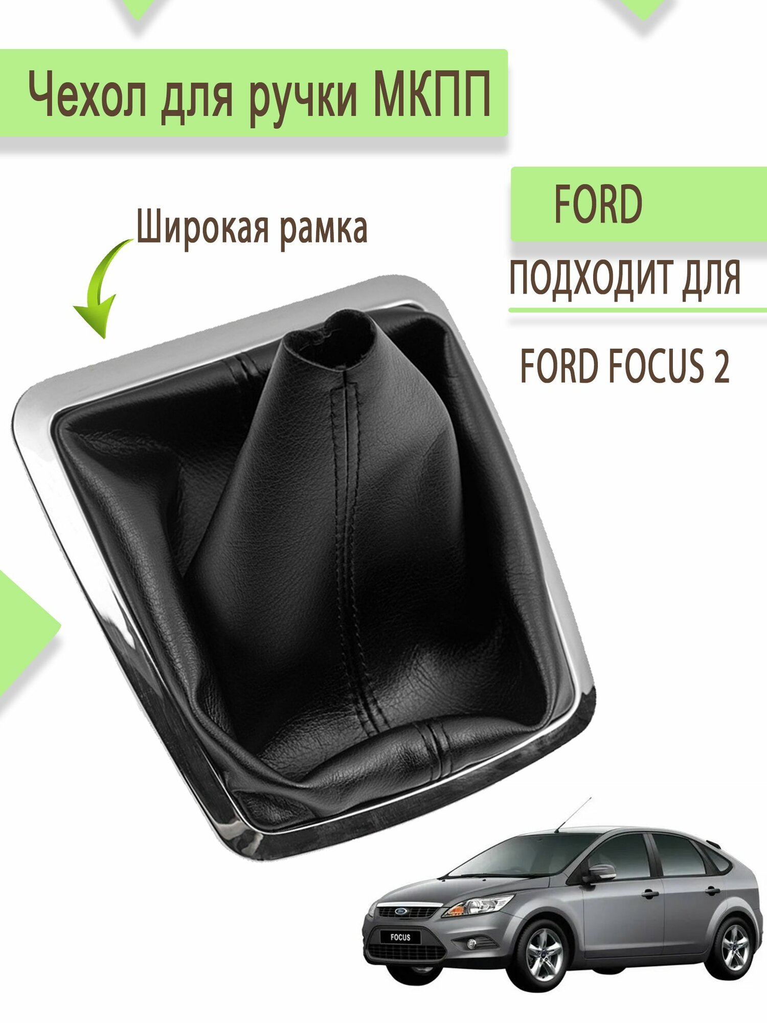 Чехол для кпп Ford Focus 2 с рамкой рестайлинг, широкая рамка, Форд Фокус 2.