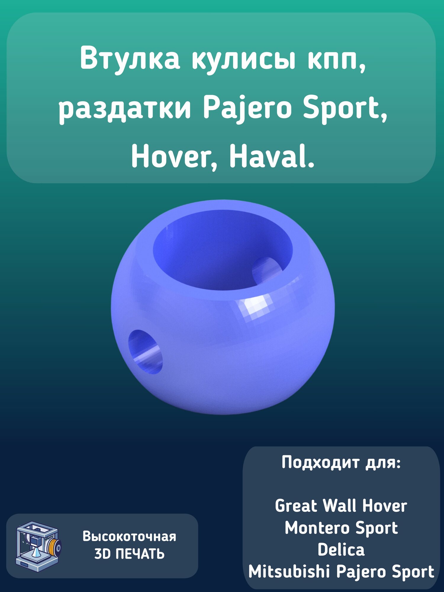 Втулка кулисы (рычага) кпп, раздатки Pajero Sport, Hover, Haval