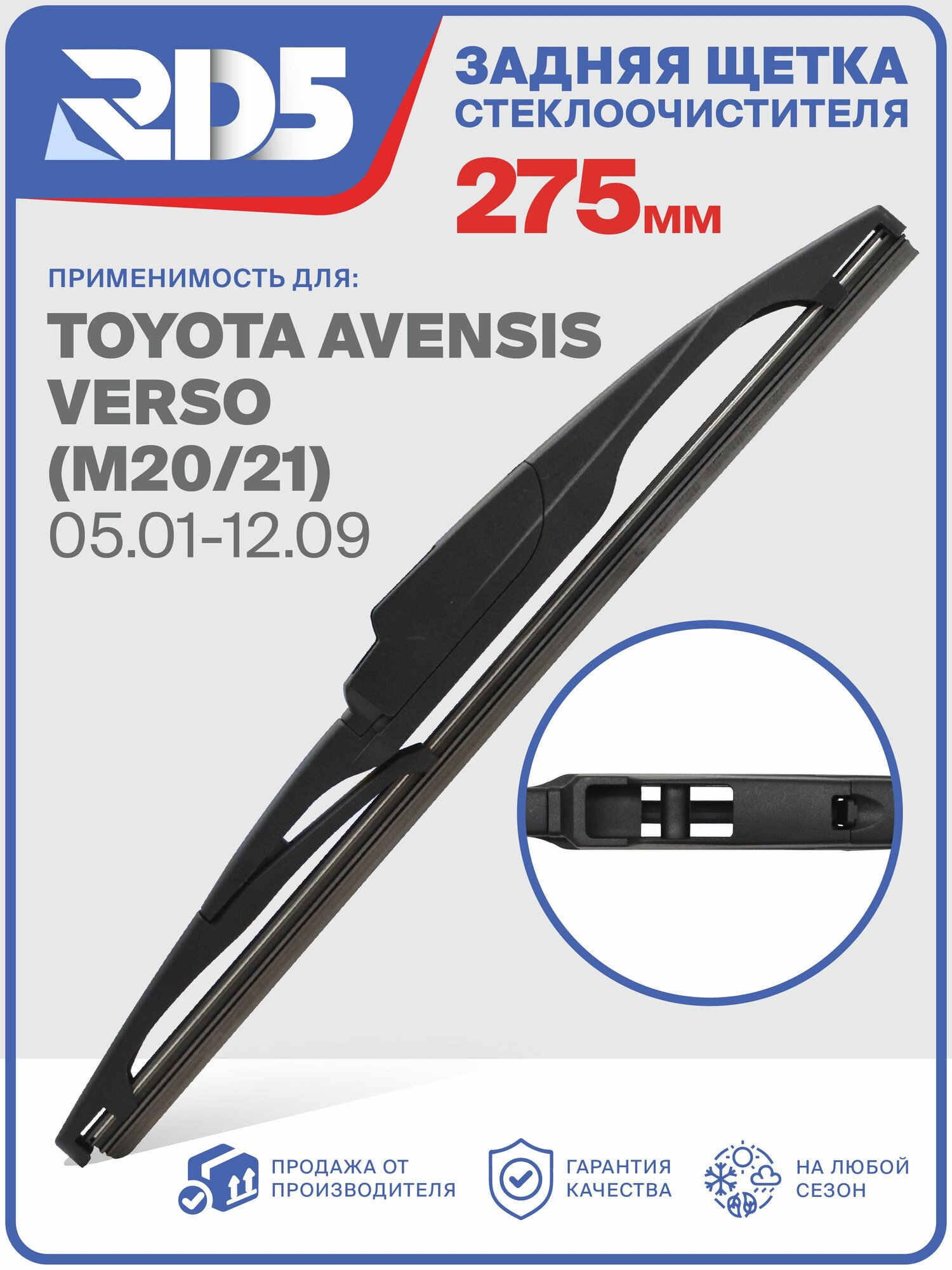 R275RH4-k20. Задний дворник для Toyota Avensis Verso (M20/21) 05.01-12.09. Задняя щетка стеклоочистителя RD5 для Тойота Авенсис Версо