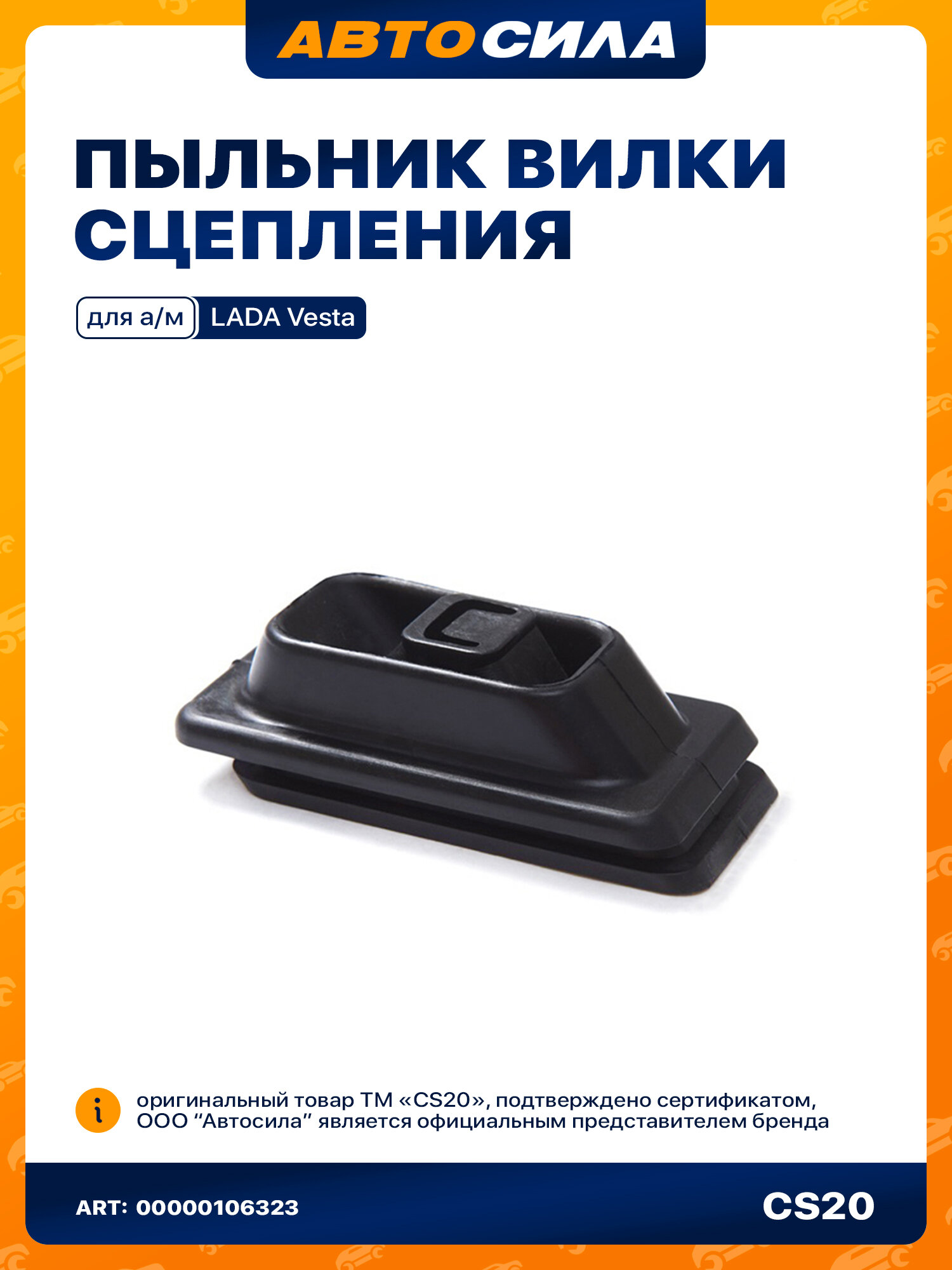 Пыльник вилки сцепления для а/м лада Веста Ваз 2180 - 2182 / LADA Vesta