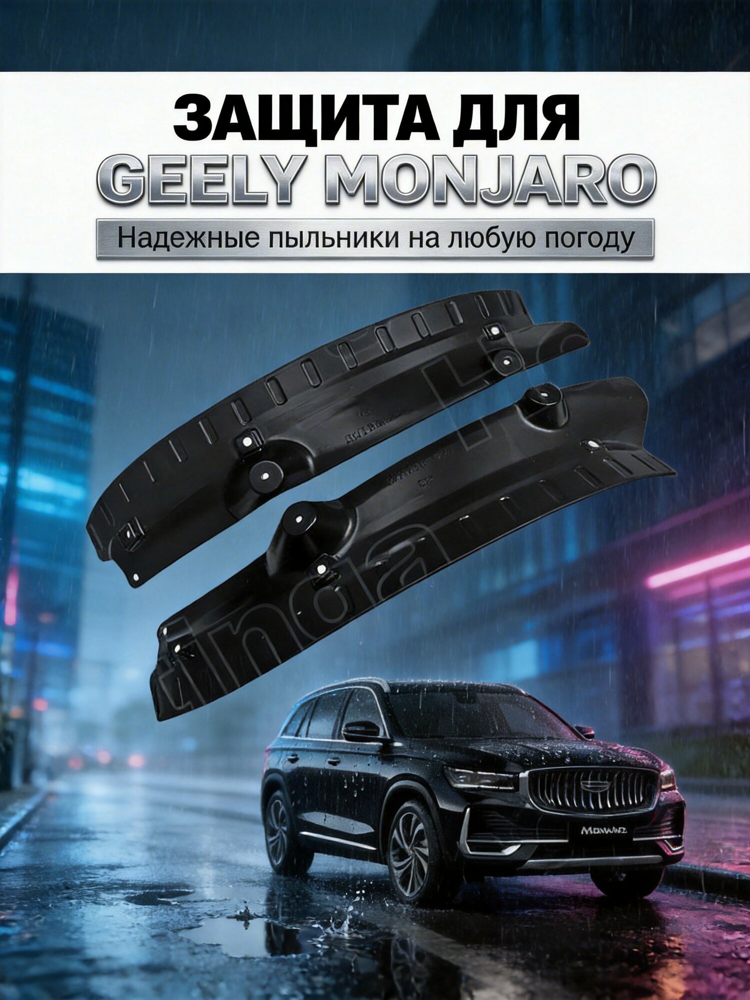 Комплект задних брызговиков 2 шт. для Geely Monjaro 2021-н. в, ABS и TPR черный, штатная подгонка по арке и комплект монтажа