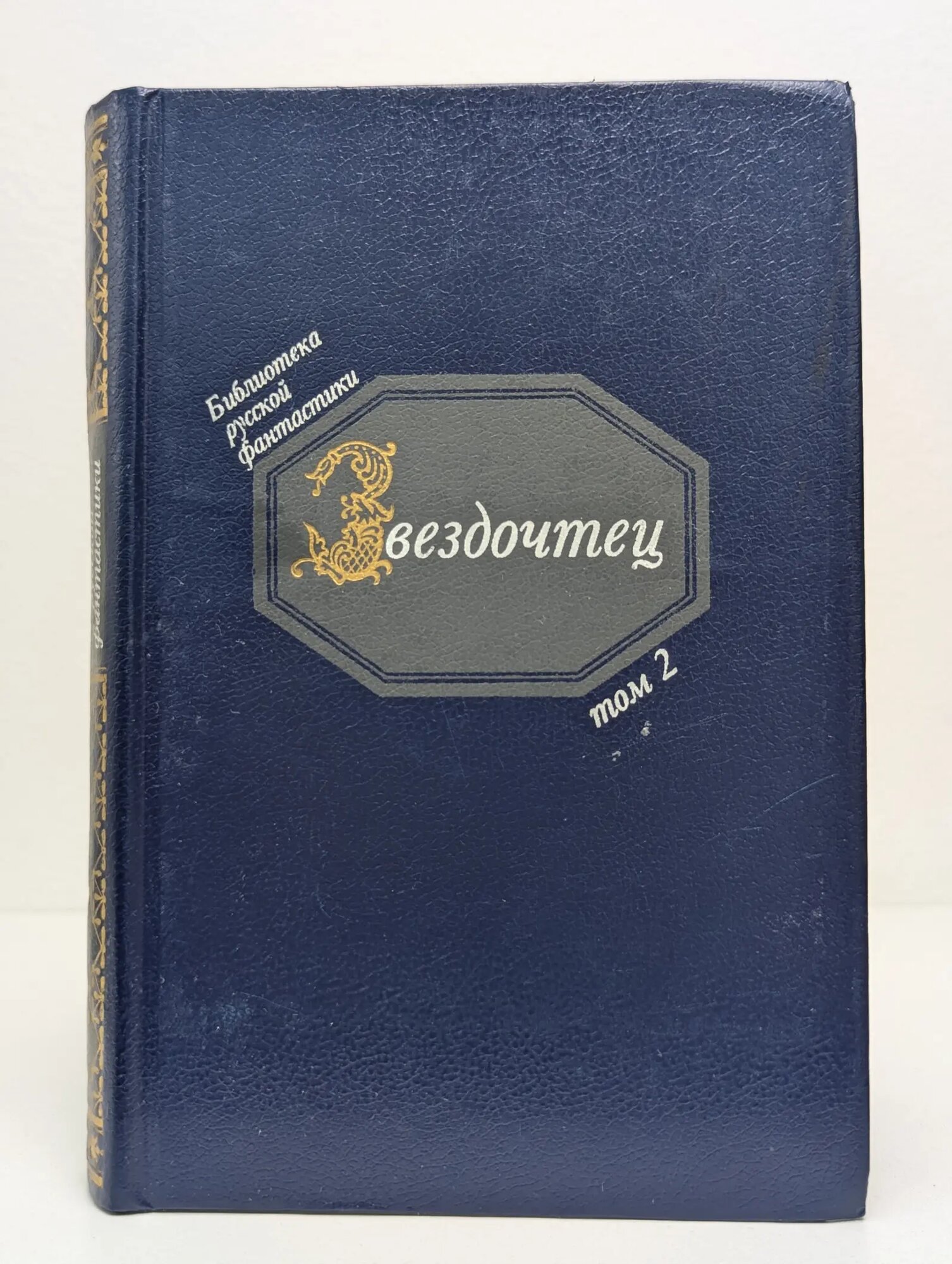 Библиотека русской фантастики. Звездочтец. Том 2 Медведев Юрий Михайлович 1990