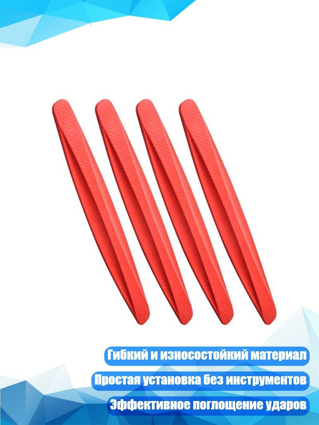 Набор из 4 защитных полос для бампера, красный - четыре
