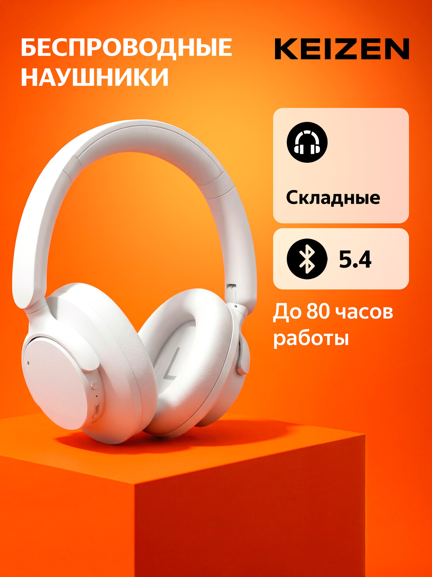 Наушники беспроводные большие для телефона и ПК с микрофоном KEIZEN NOYA W KZ-5524115