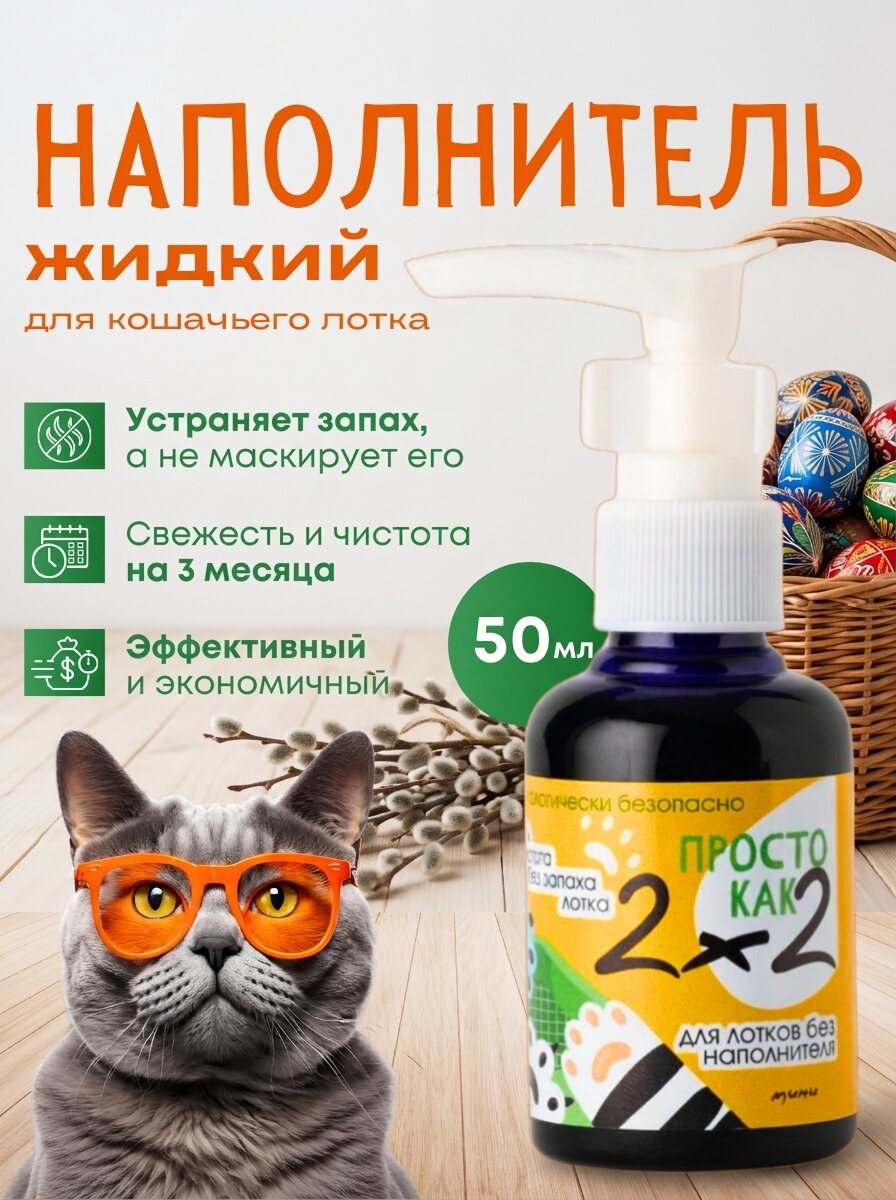 Жидкий наполнитель для кошачьего туалета "Просто как 2х2"