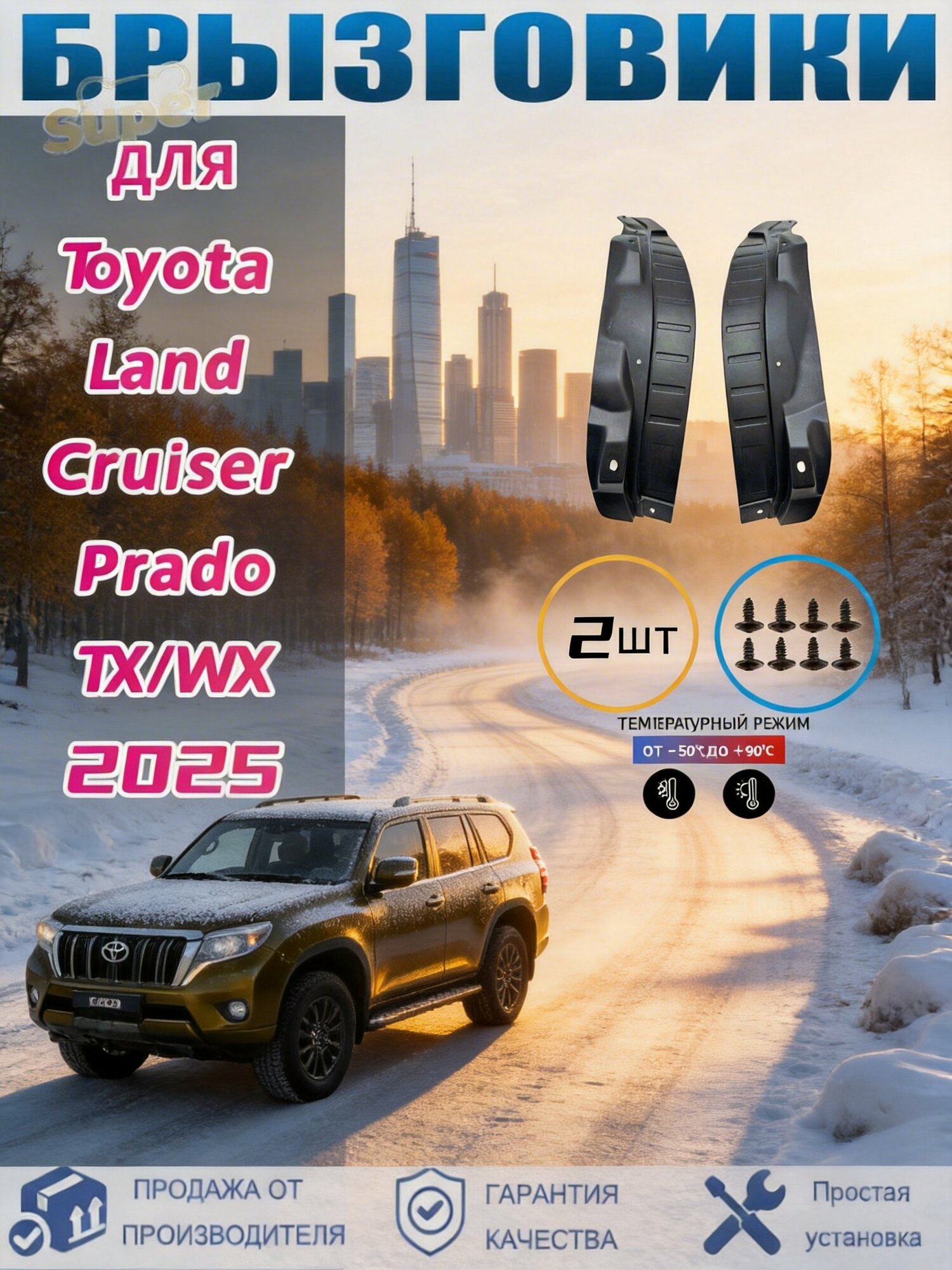 Подкрылки задних колес для Toyota Land Cruiser Prado 2024-2025, защитные арки крыла из ABS пластика утолщенная версия