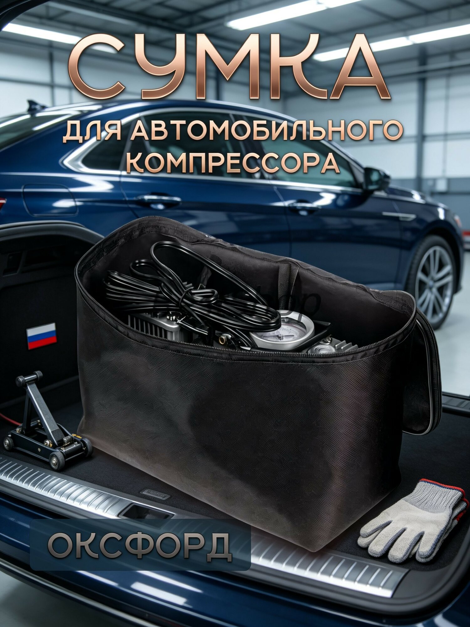 Сумка-чехол для автомобильного компрессора 18x28x15 см, из оксфорда для хранения и удобной переноски инструментов