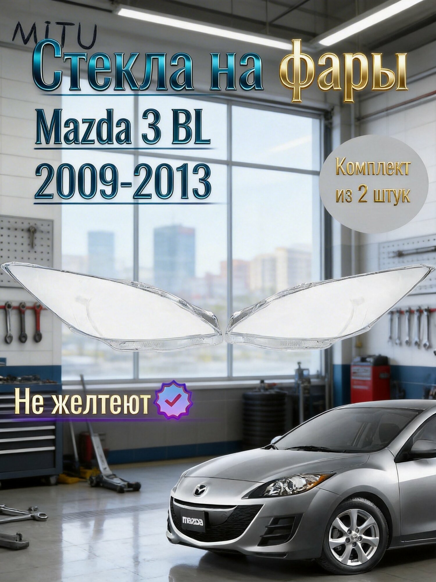 Набор оптических элементов для Mazda 3 2009–2013, стекло фары с хорошей светопропускаемостью и простой установкой