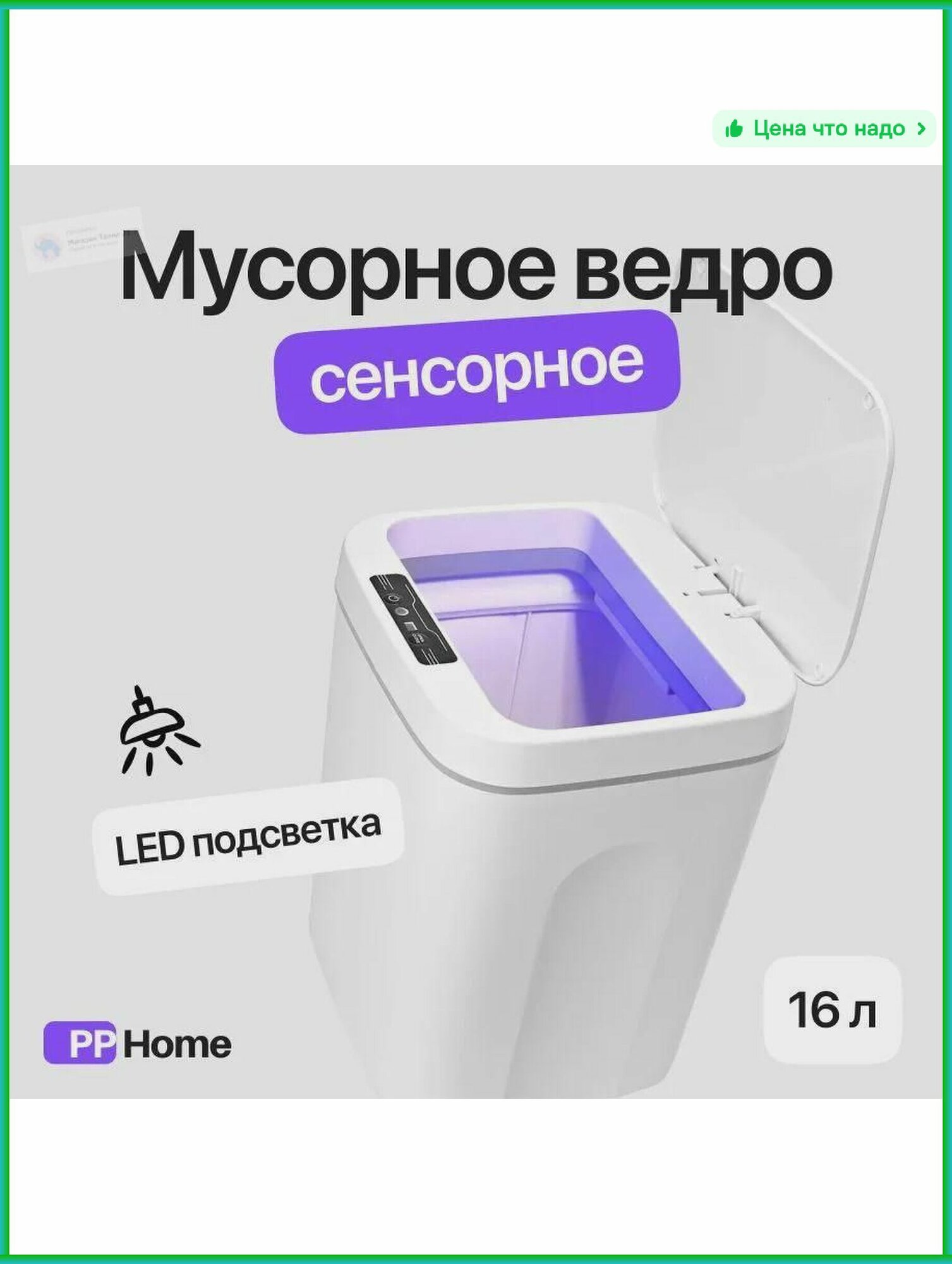 Современное мусорное ведро с сенсорным открытием крышки-15см
