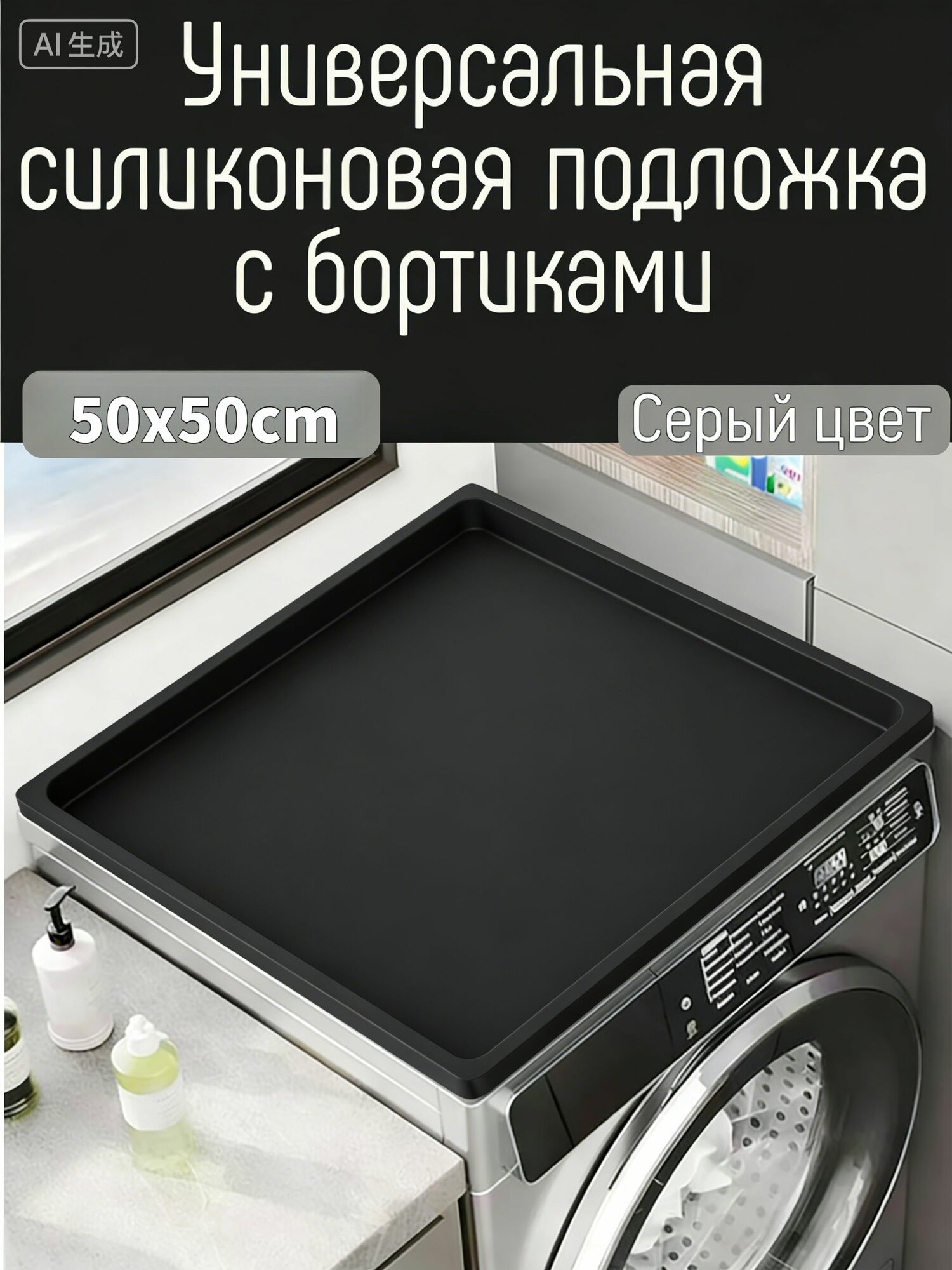 Силиконовый коврик для стиральной машины 50×50 см — защита верха от царапин и влаги, антискользящая, для вещей