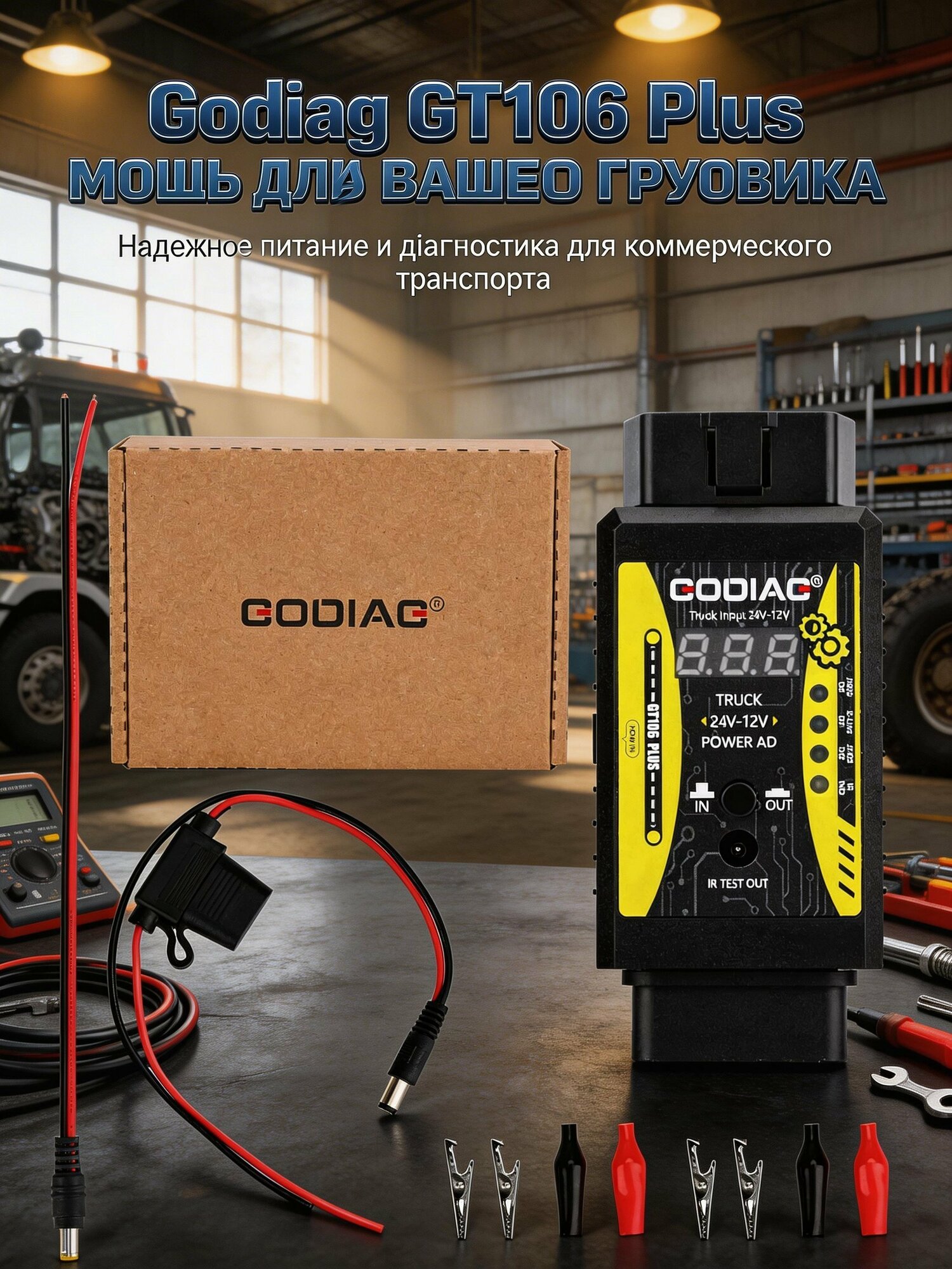 GODIAG GT106 Plus адаптер 24В на 12В для тяжелых грузовиков, конвертер K-Line и защита диагностической головки