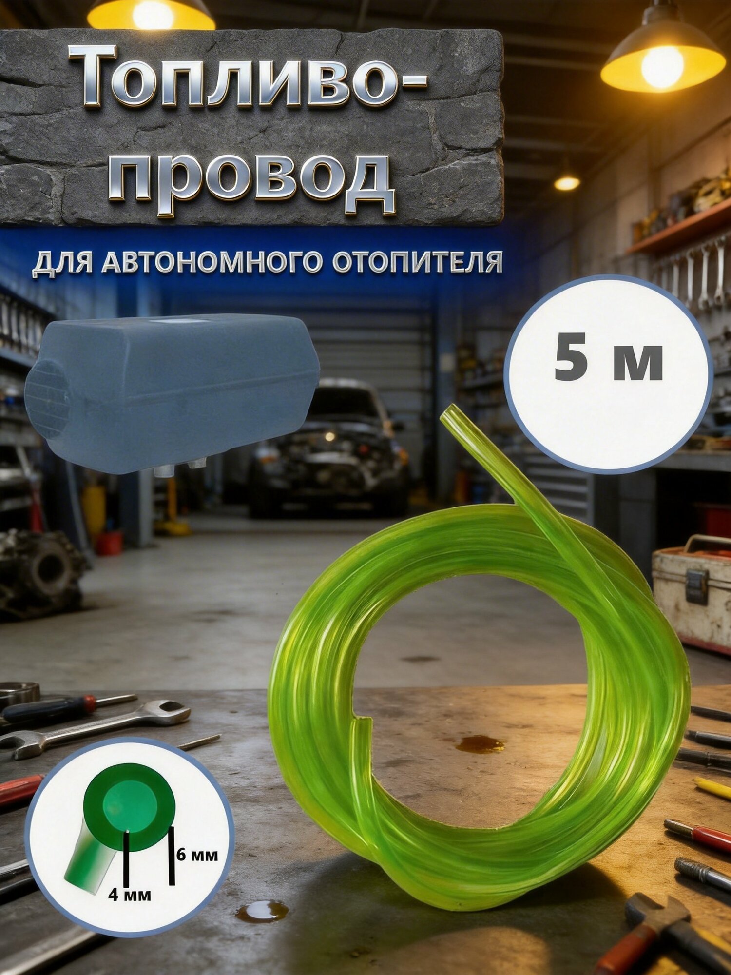 Топливный шланг ПВХ 5 м — универсальная подводка для автономных отопителей и генераторов, армированный и гибкий