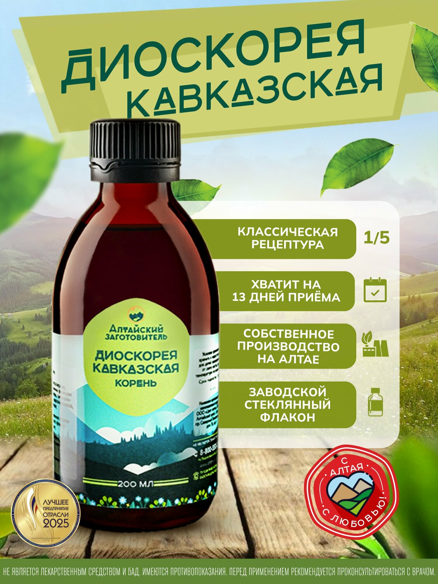 Экстракт Диоскорея кавказская корень - Настойка Диоскорея для суставов и сердца - Алтайский заготовитель , 200 мл