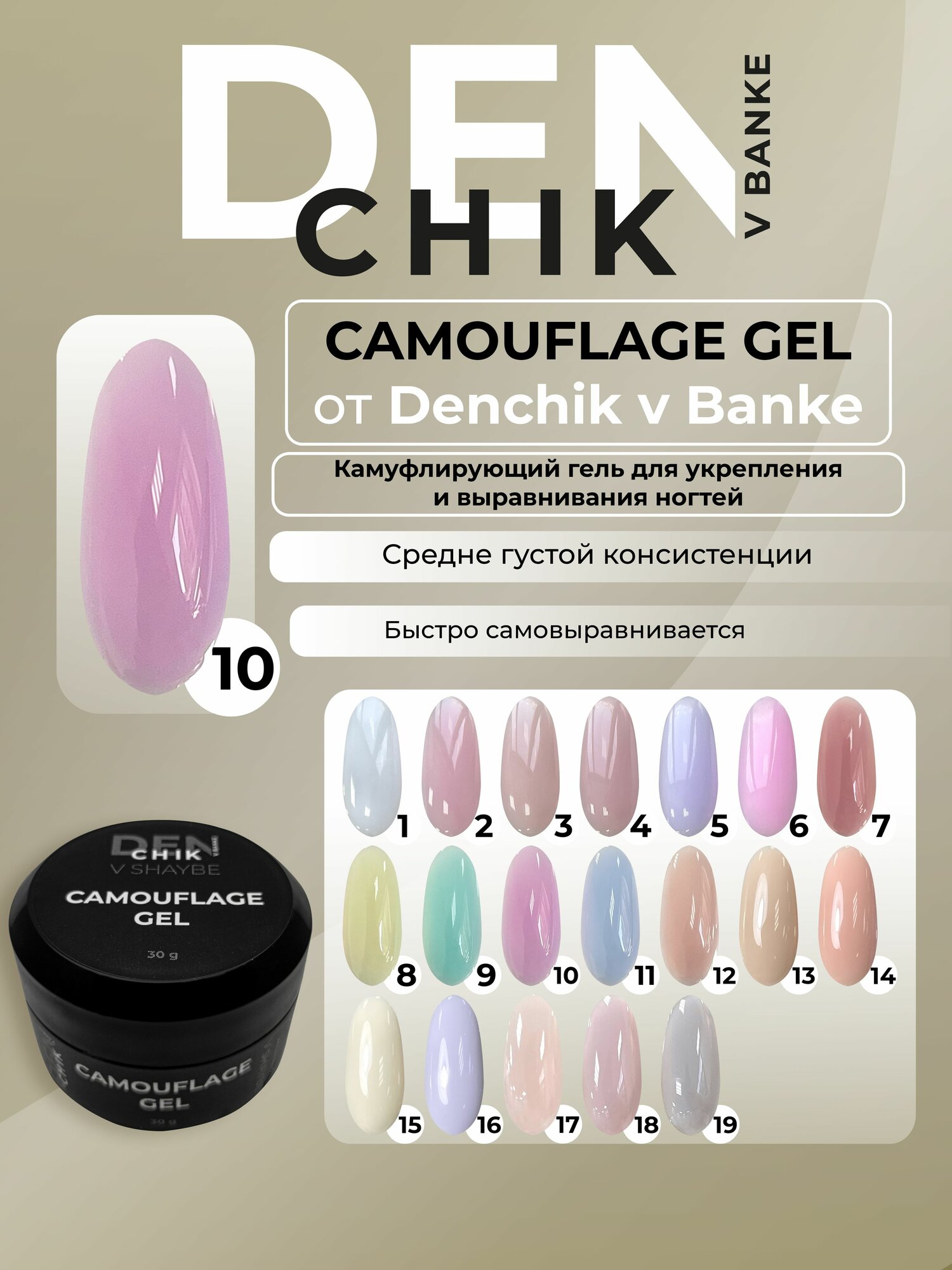 Camouflage Gel. Камуфлирующий гель для укрепления и выравнивания ногтей. Оттенок 10.
