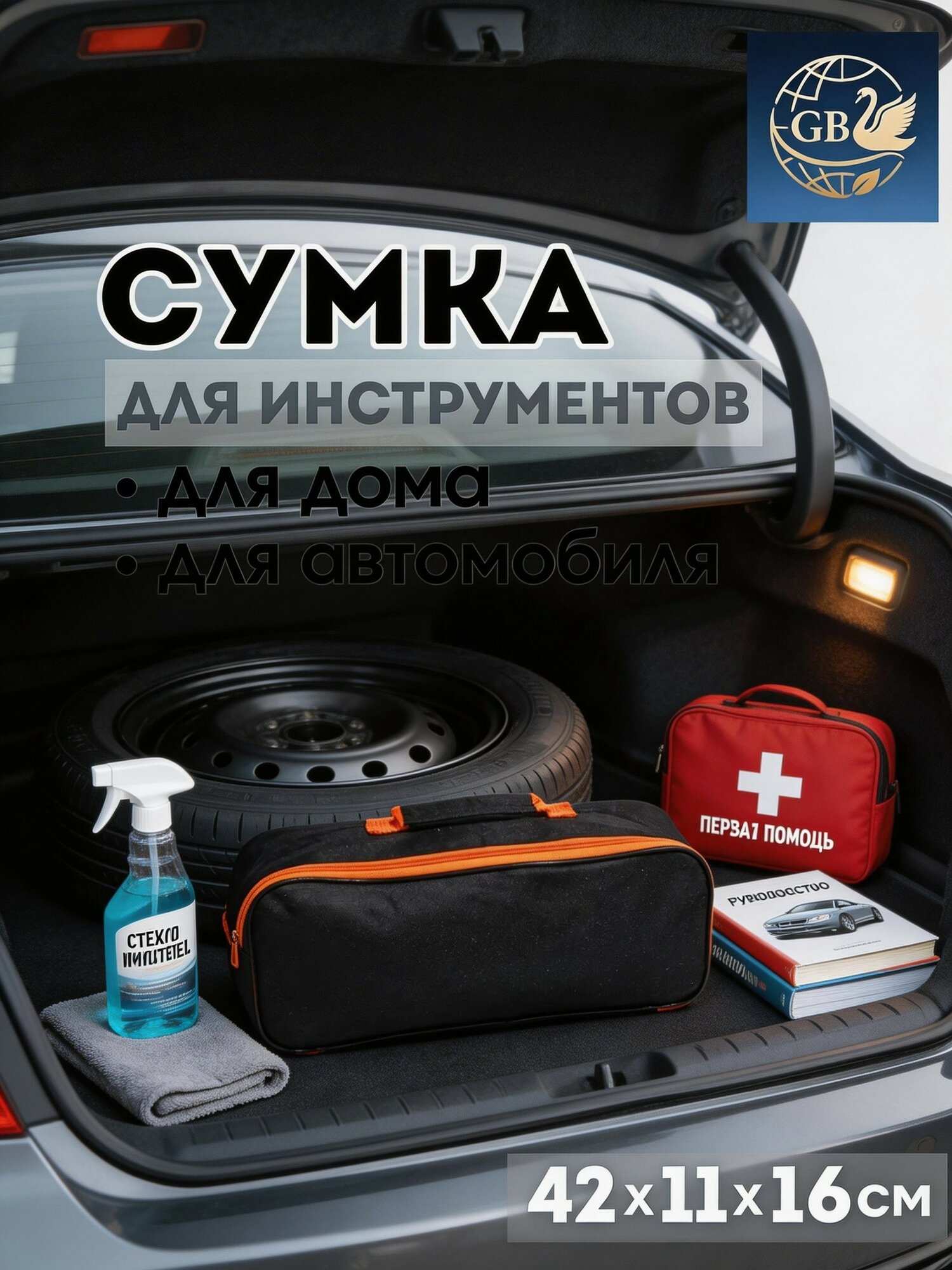 Стильный бестселлер для хранения автоаксессуаров в багажнике, органайзер 42х16х11 см для упорядочивания вещей