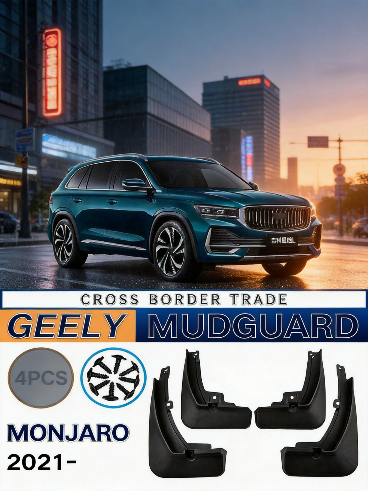 Брызговики для Geely Monjaro 2021-2025, комплект 4 шт, защита кузова от брызг, камней и дорожных частиц
