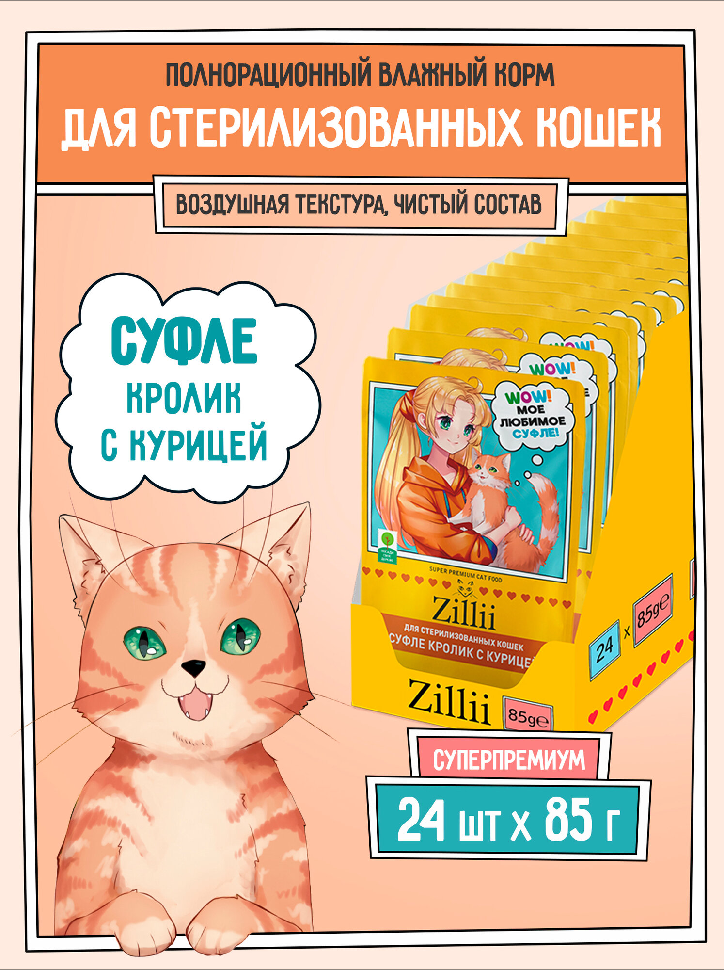 Корм для кошек стерилизованных влажный - нежное суфле ZILLII пауч 85г х 24шт, Кролик с Курицей