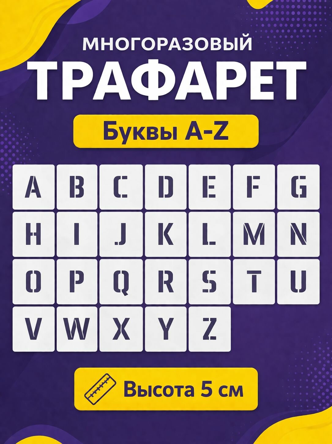 Трафарет буквы английские 5 см многоразовый