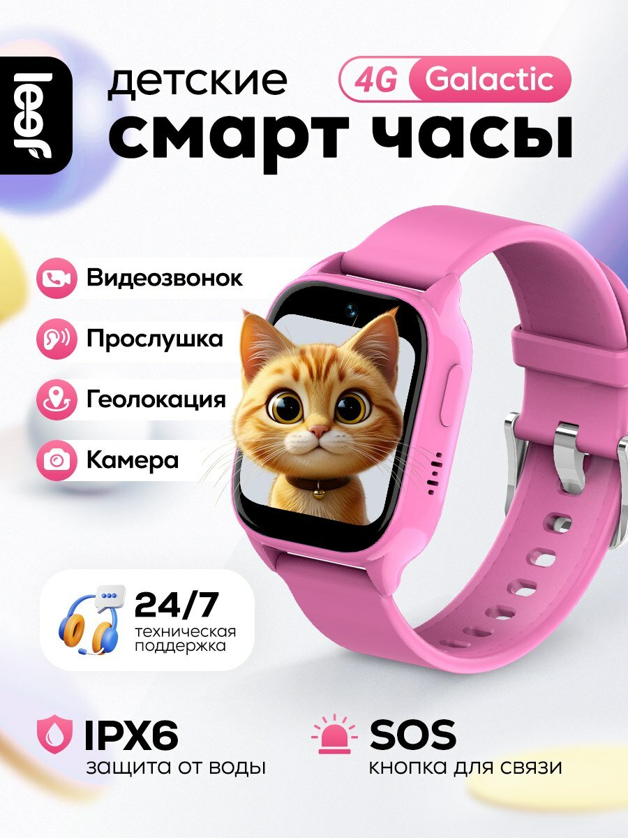Детские умные часы LEEF Galactic, миниатюрные детские 4G смарт-часы с SIM-картой и видеозвонком, цвет розовый