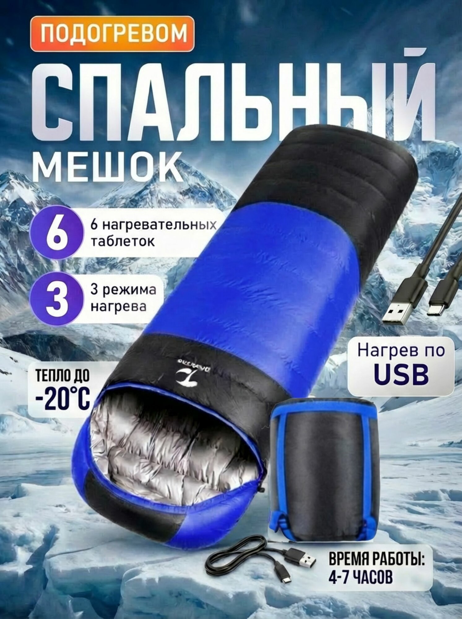 Спальник DAWN TRIP, зимний, туристический, подогрев (3 уровня), комфорт -20C, машинная стирка, соединение 2 спальников, 210x85 см
