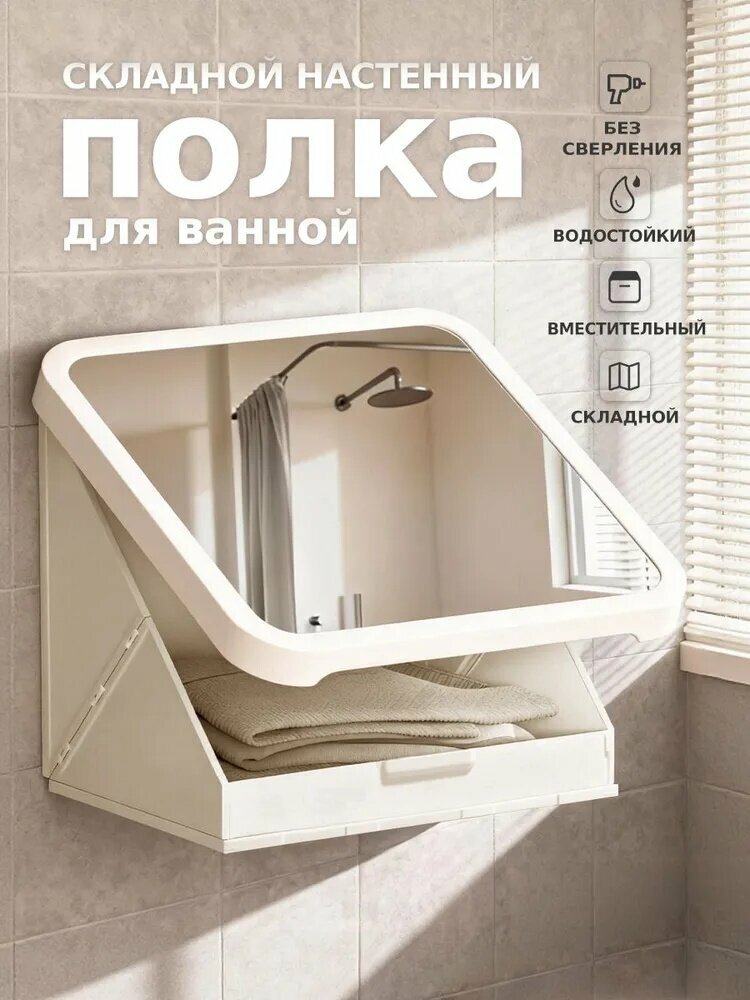 Складное настенное зеркало с полкой для ванной, водостойкое, без сверления, с большим отсеком для хранения полотенец и одежды