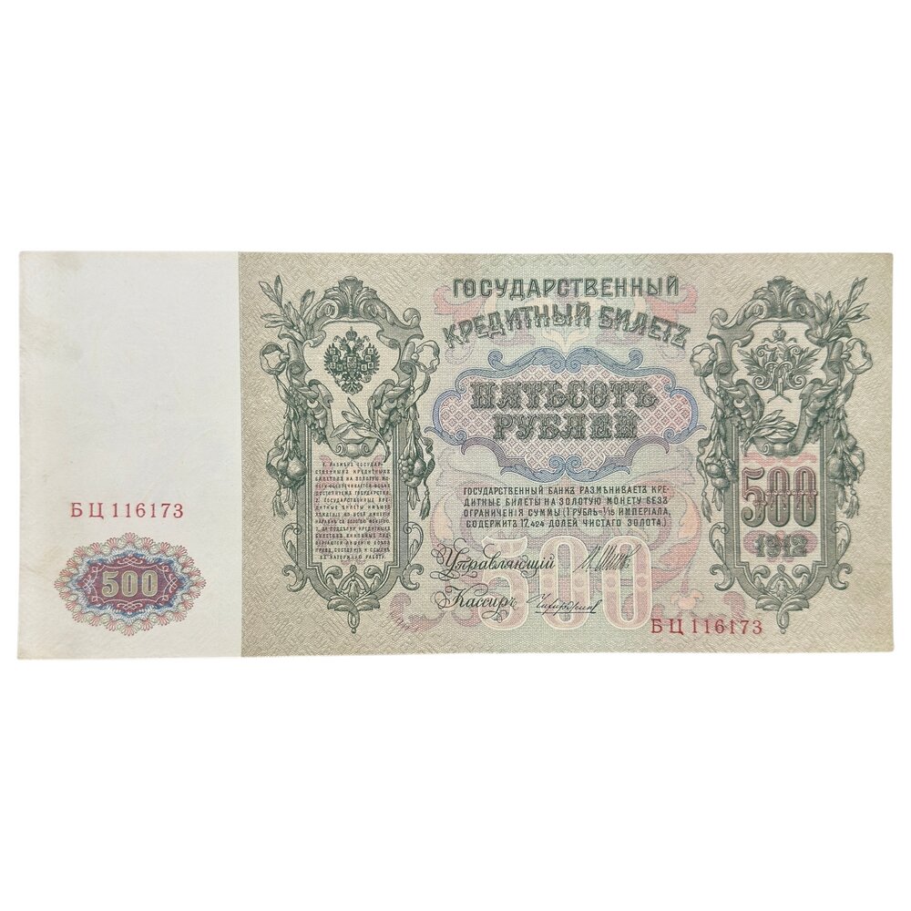 Российская империя 500 рублей 1912 г. (1917-1921 гг.) (Подпись Шипов, Чихиржин) (Серия БЦ)