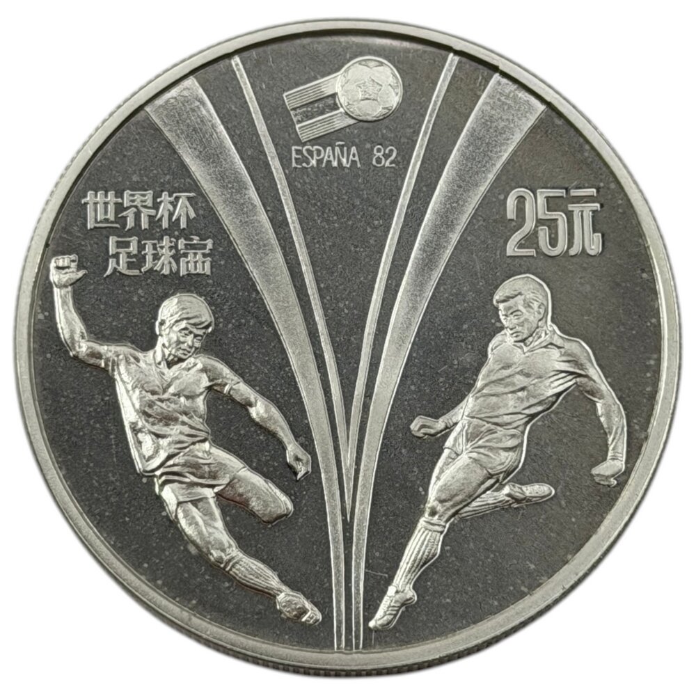 Китай (КНР) 25 юаней 1982 г. (XII чемпионат мира по футболу, Испания 1982 - Пас) (Proof) (Лот №2)