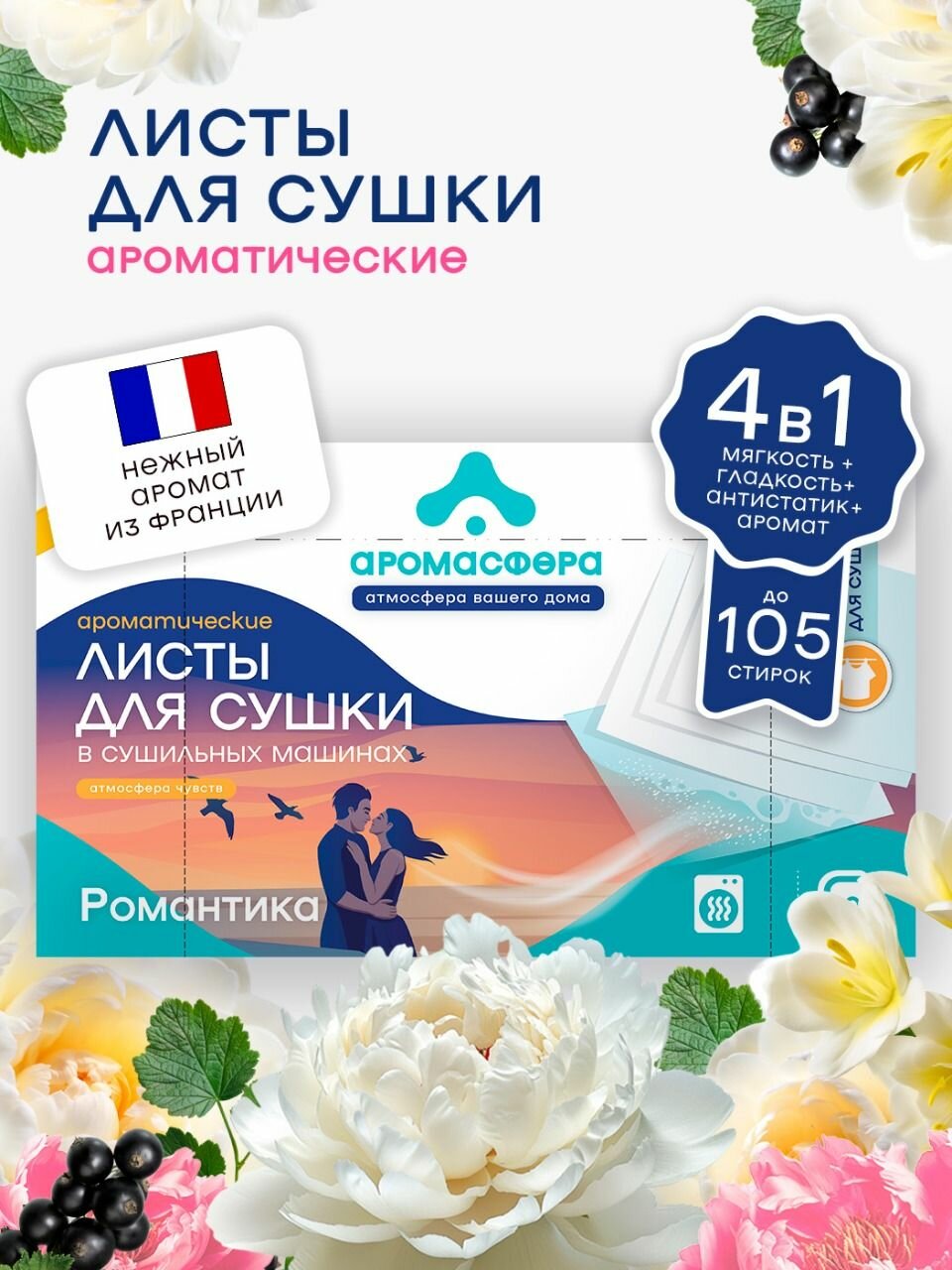 Салфетки для сушильной машины, аромасфера, Романтика, 105 листов