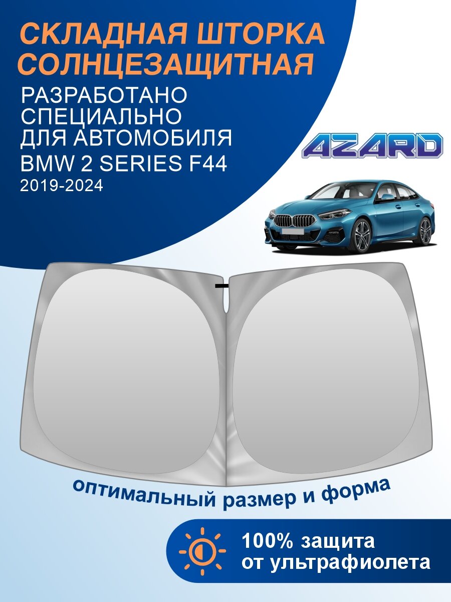 Шторка автомобильная солнцезащитная на лобовое стекло AZARD BMW 2 F44 (2019-2024 г. в.) / шторка в машину на лобовое стекло БМВ 2