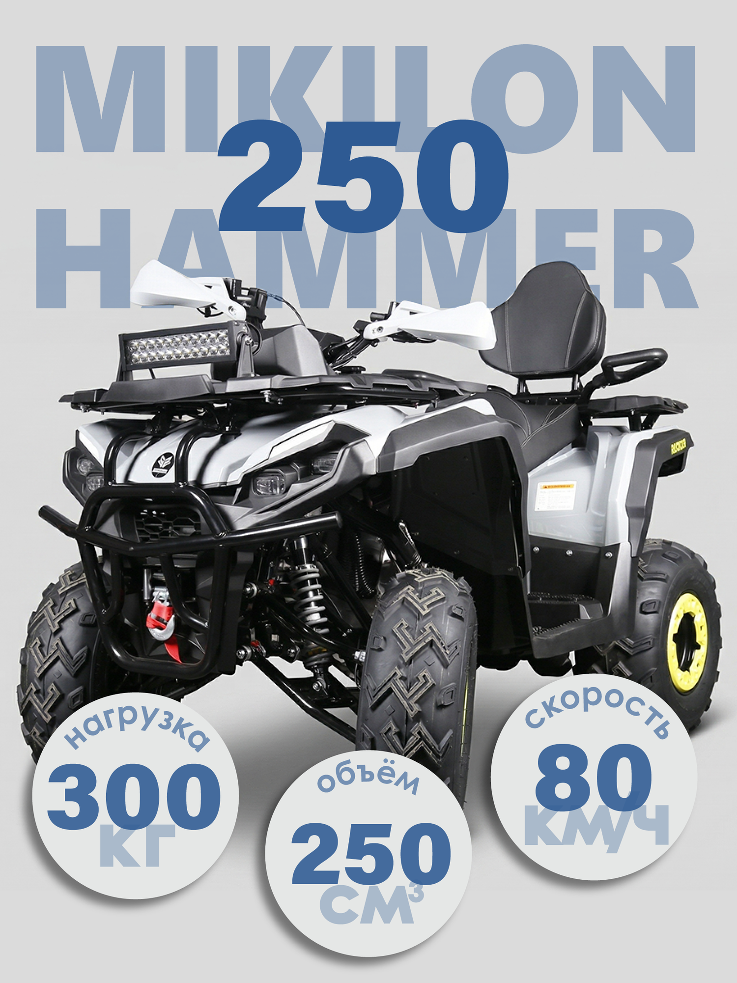 Квадроцикл MIKILON Hammer PREMIUM 250, кроссовый, с лебёдкой, LED-оптикой и подогревом руля
