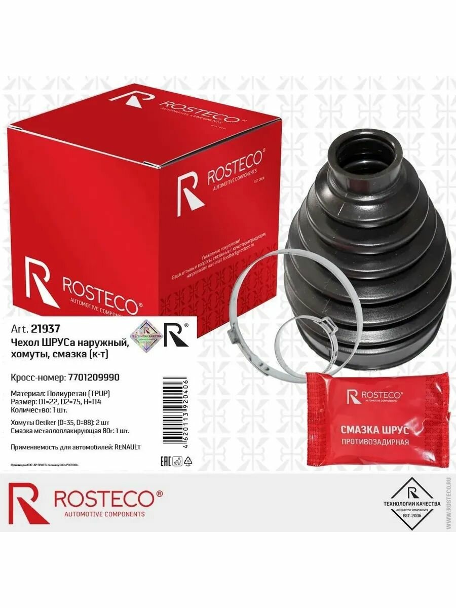 Чехол ШрусА наружный+хомуты+смазка материал полиуретан Rosteco арт. 21937