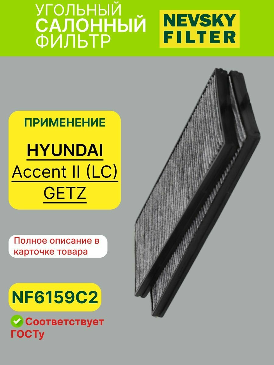 Фильтр салонный угольный Невский фильтр атр. NF-6159c-2