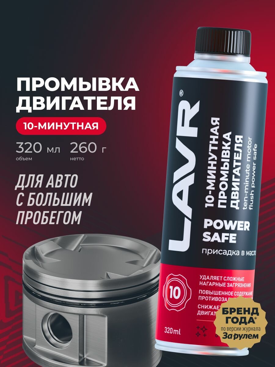 Промывка масляной системы двигателя двс power safe LAVR, 320 мл / присадка в масло / Ln1008 промывочная присадка очиститель масляной системы