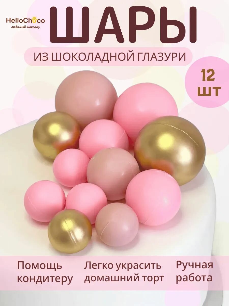 Съедобное украшение для торта Шоколадные шары Розовые-Коричневые-Золотые