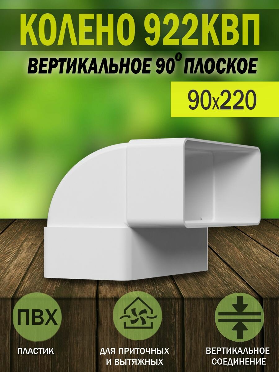Колено вертикальное для плоских воздуховодов ERA, 90х220 мм, 90 градусов, 922КВП, пластик, 1 шт.