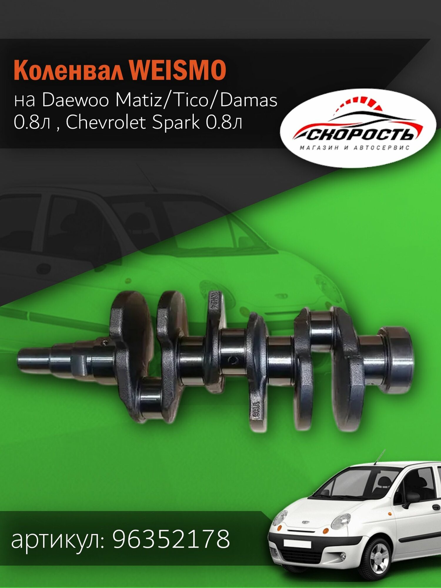 Коленвал Daewoo Matiz/Tico/Damas 0.8л , Chevrolet Spark 0.8л (Матиз, Тико, Дамас, Спарк) WEISMO: 96352178