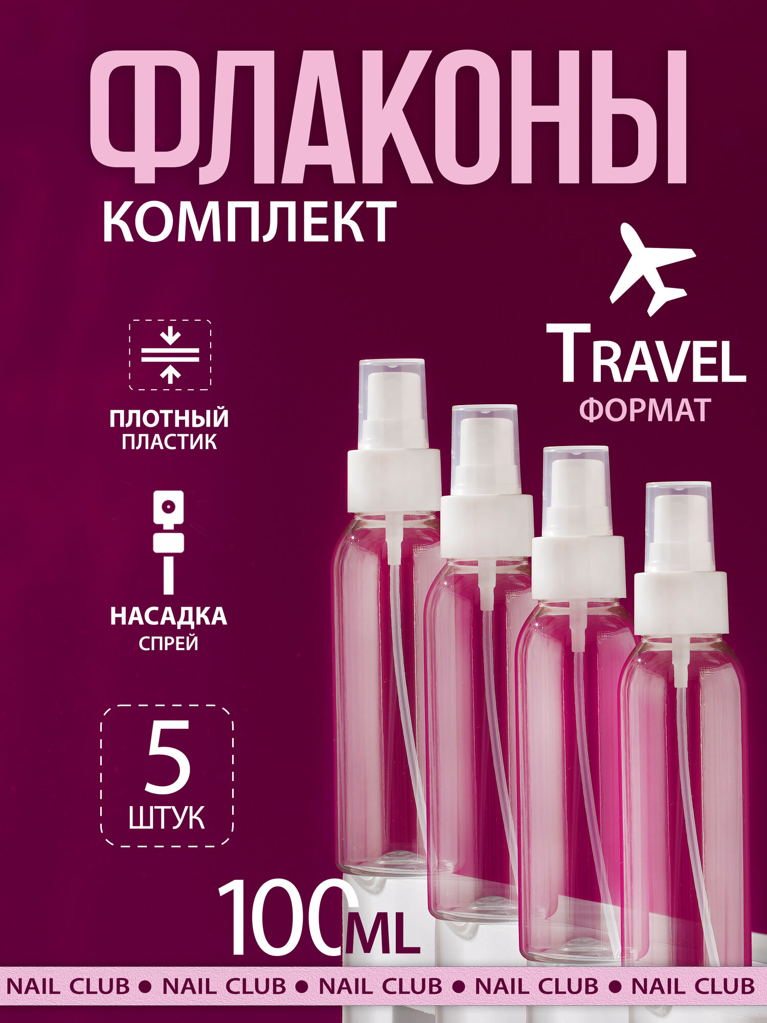 Nail Club Флакон косметический 100 мл насадка спрей белая набор 5 шт