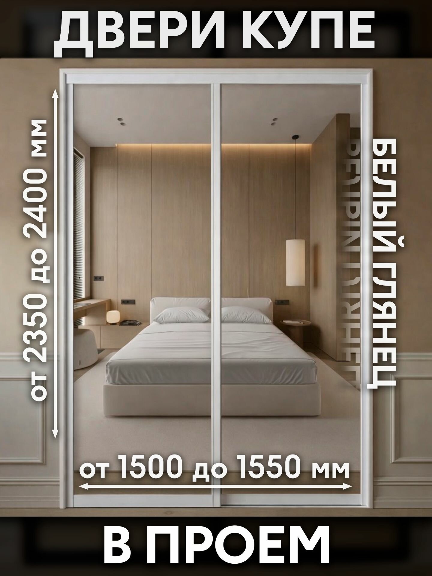 Двери для гардеробных и шкафов купе, зеркальные, в проём 2400х1550мм. Комплект 2шт.